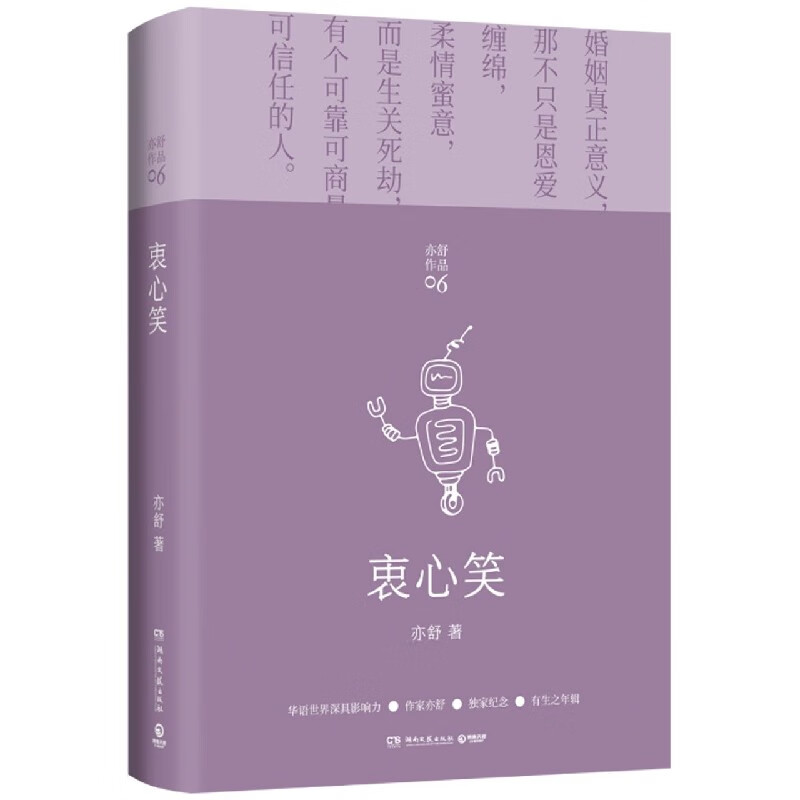 衷心笑(精)/亦舒作品