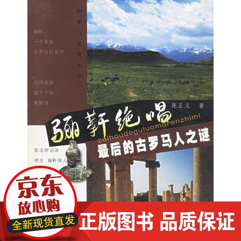骊靬绝唱 陈正义 著 9787806438503 凤凰出版社（原江苏古籍出版社）【现货