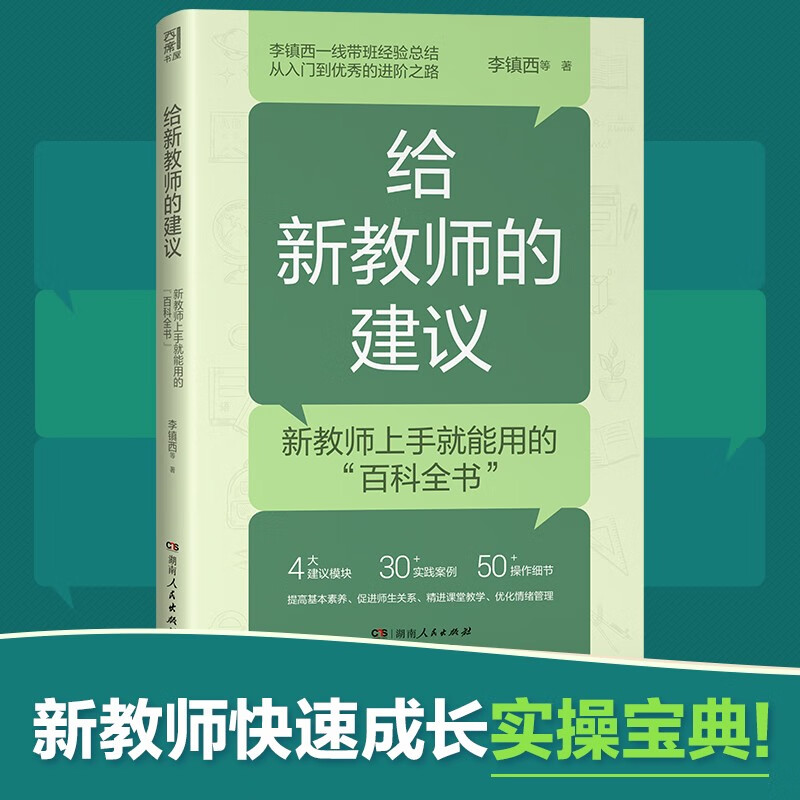 给新教师的建议 （青年教师在从教生涯之初，如何一边完成教学任务一边保持自身的学习进步？如何在繁忙的工作中保证情绪的稳定？）