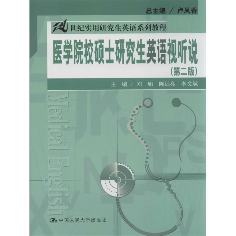 医学院校硕士研究生英语视听说 刘娟等主编【书】