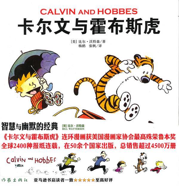 卡尔文与霍布斯虎