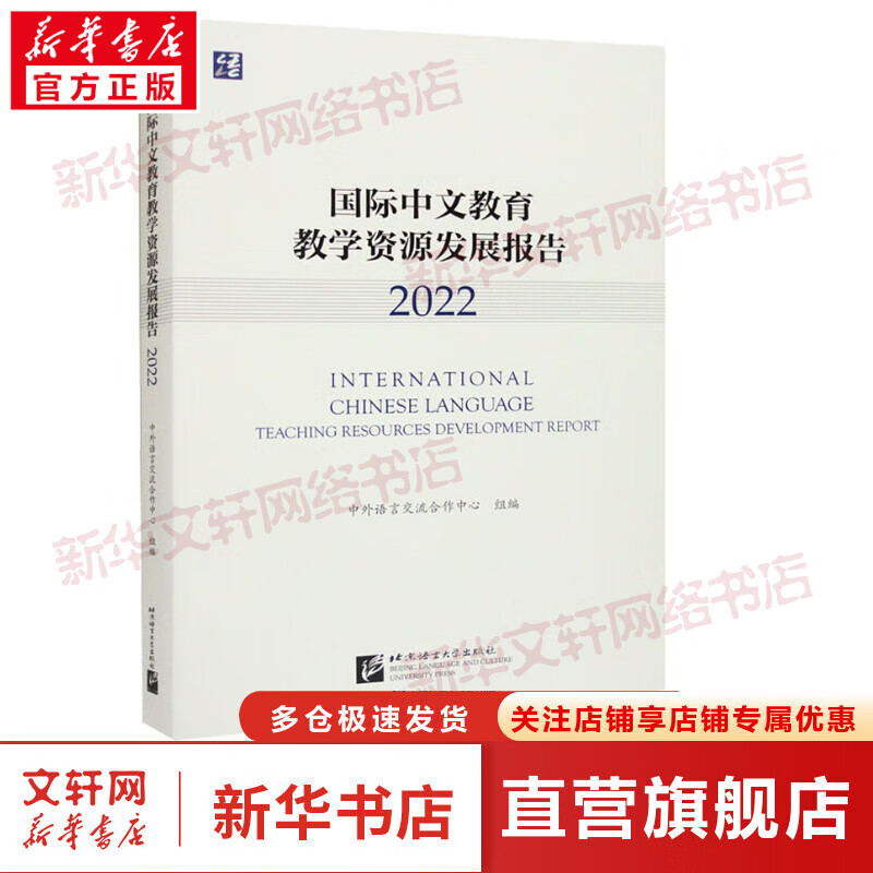 国际中文教育教学资源发展报告 2022 图书