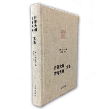 行策大师、省庵大师文集 宗教 行策