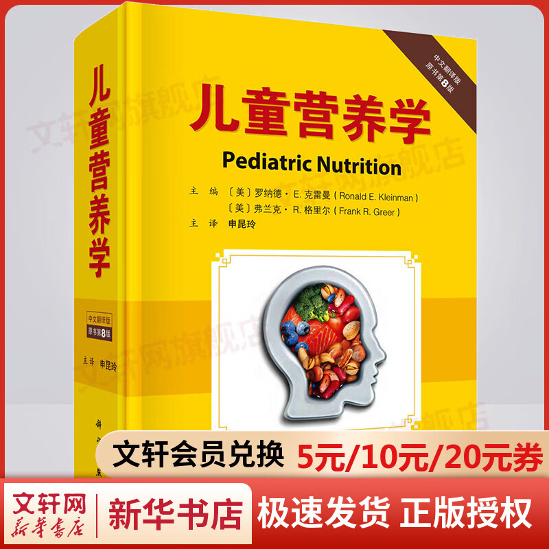 儿童营养学 中文翻译版 原书第8版 图书