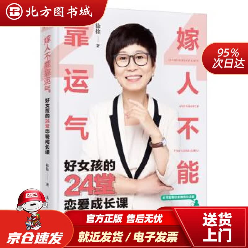 【现货】嫁人不能靠运气——好女孩的24堂恋爱成长课徐徐 北方图书城
