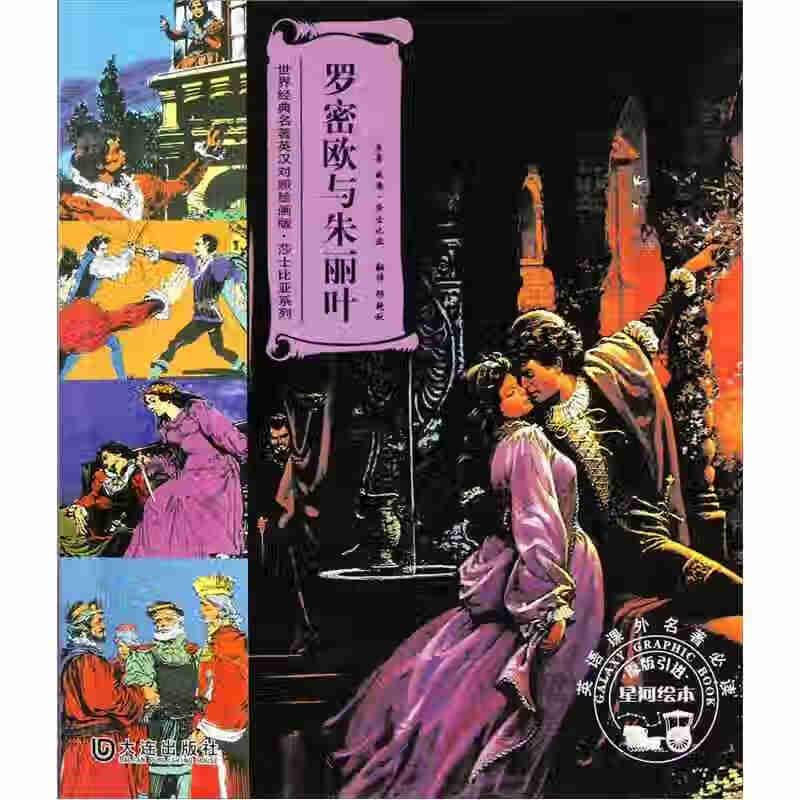 【书】罗密欧与朱丽叶（英汉对照绘画版）