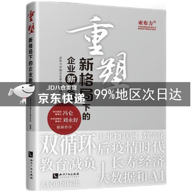 重塑：新格局下的企业新发展