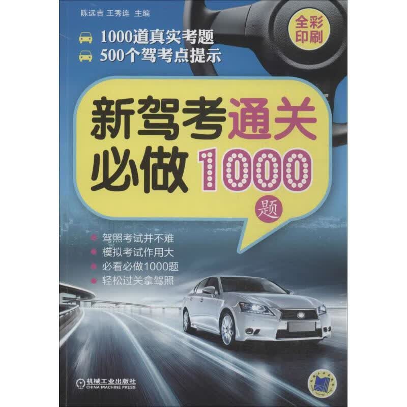 新驾考通关必做1000题