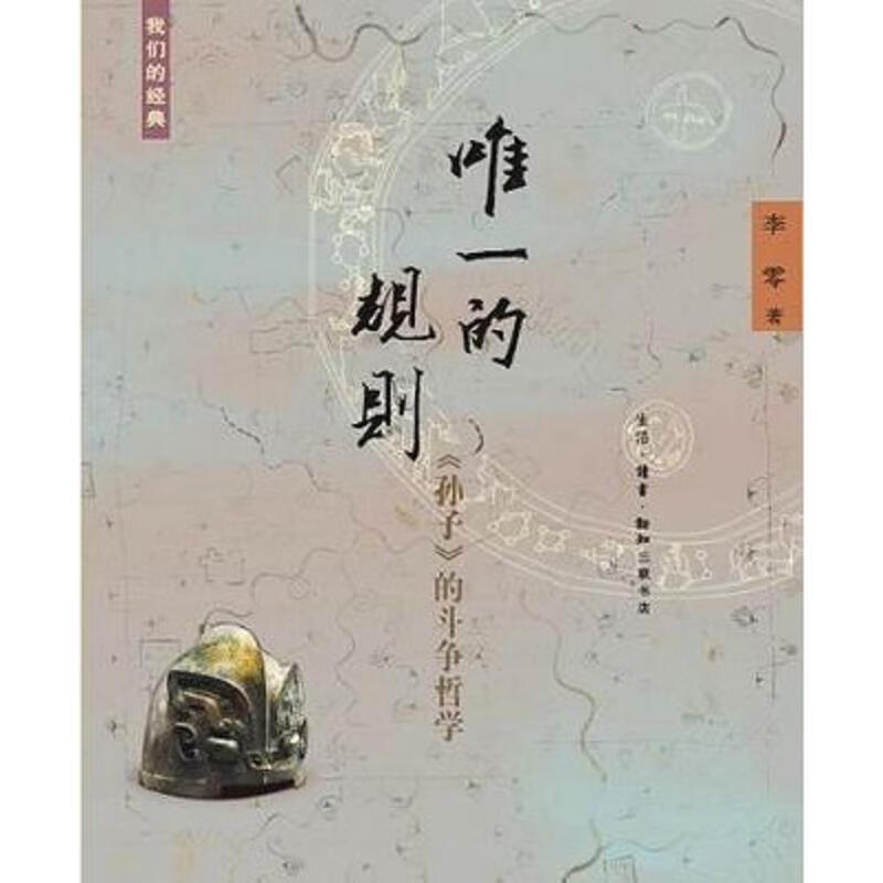 唯一的规则：《孙子》的斗争哲学 生活·读书·新知三联书店 李零 9787108033628