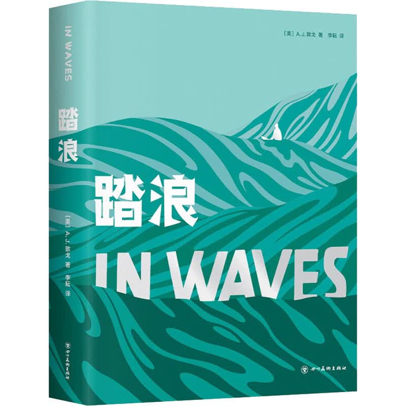 踏浪