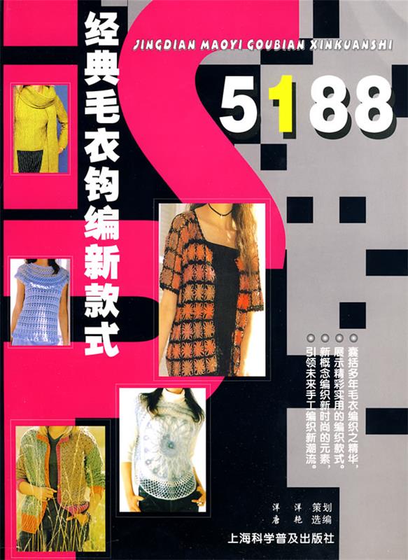 经典毛衣钩编新款式5188