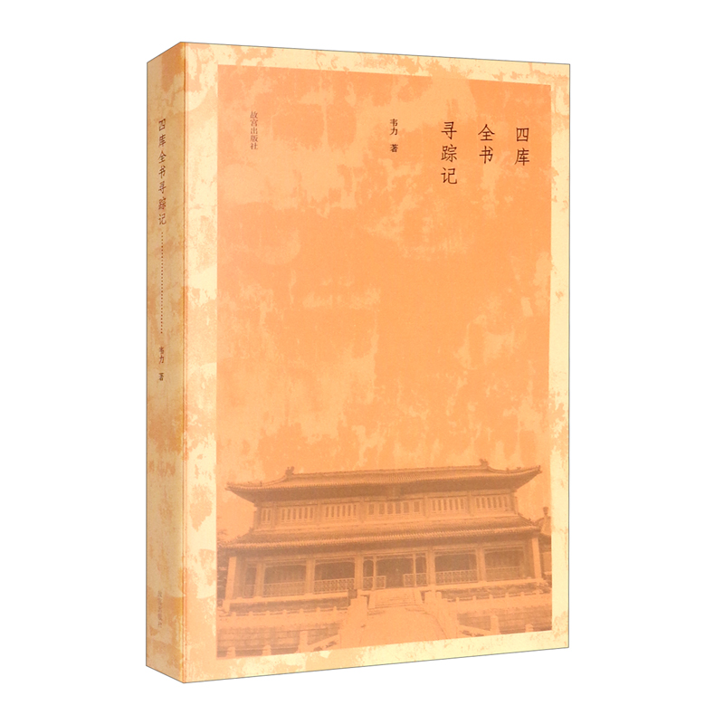 四库全书寻踪记