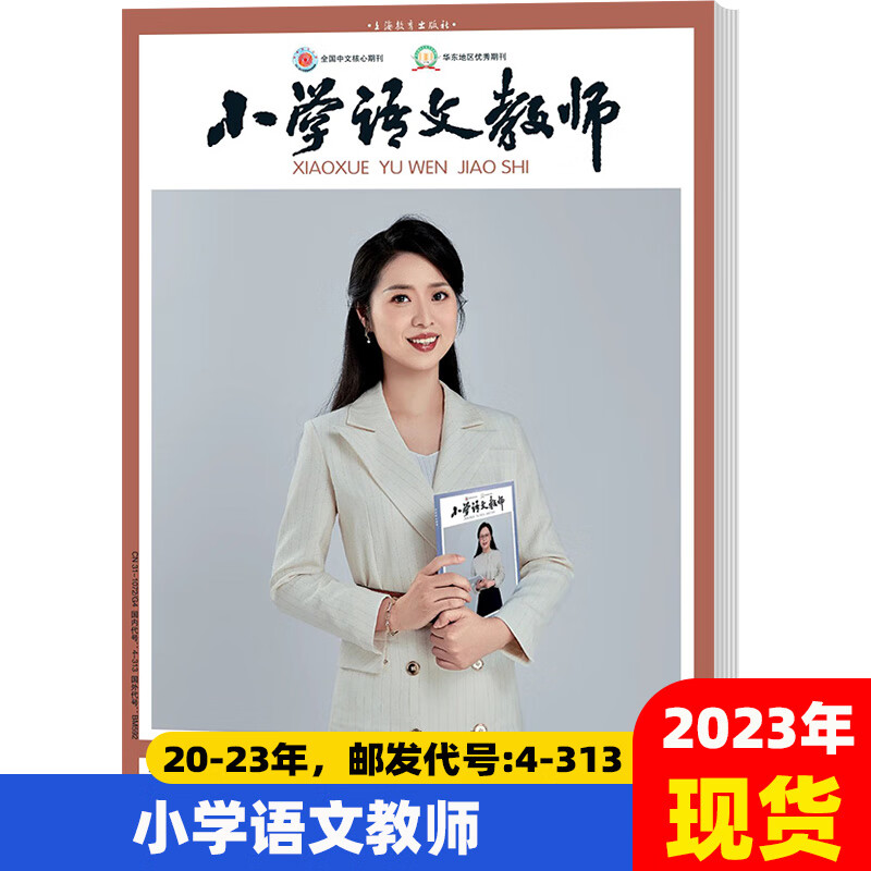 小学语文教师杂志2023年1-6期22年小学教师语文教学设计参考期刊 2023年6月共1本