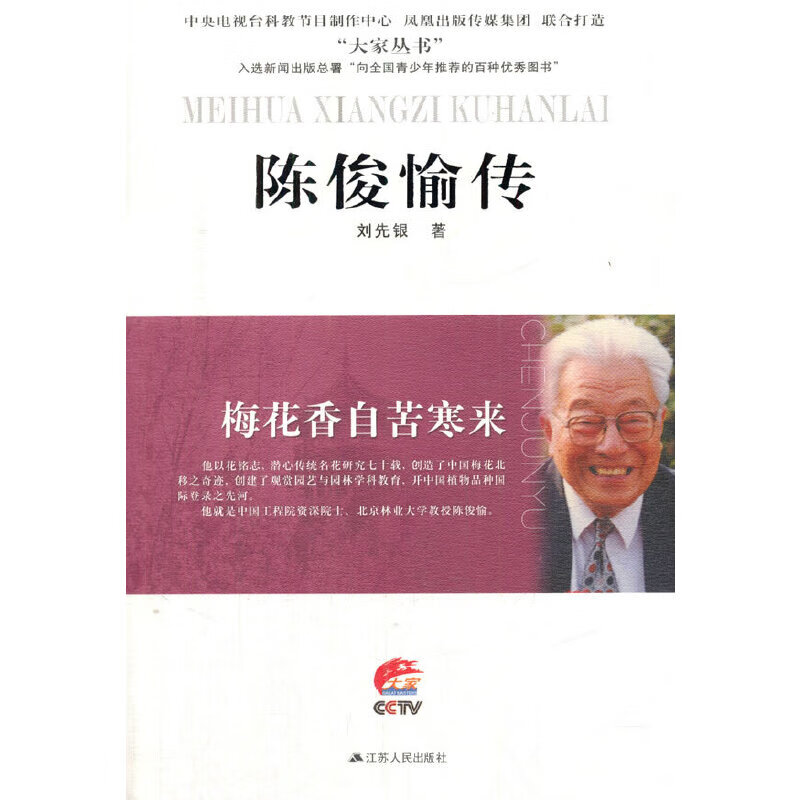 梅花香自苦寒来—陈俊愉传