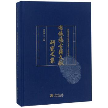 布依族古籍文献研究文集 国际视野中的贵州人类学 布依学辑