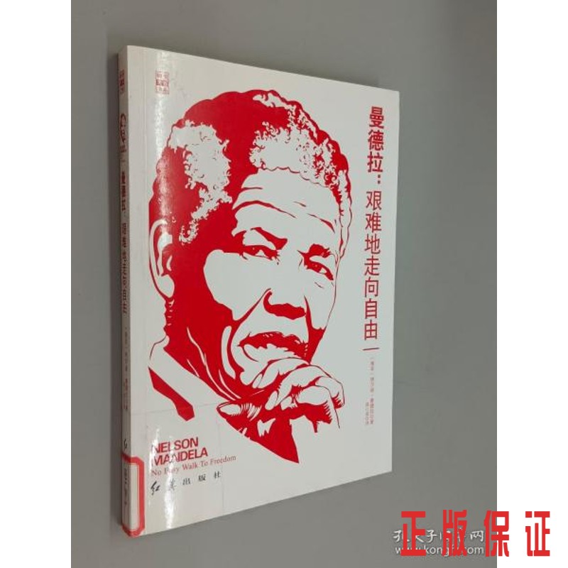 保证  可开发票！！曼德拉：艰难地走向自由