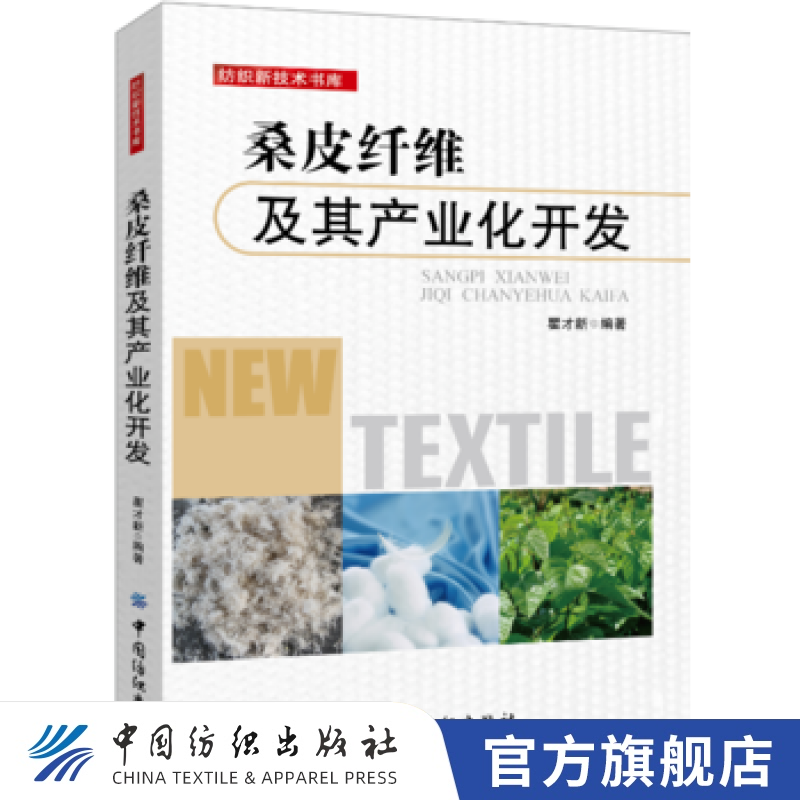 【官方旗舰店】桑皮纤维及其产业化开发  中国纺织 瞿才新