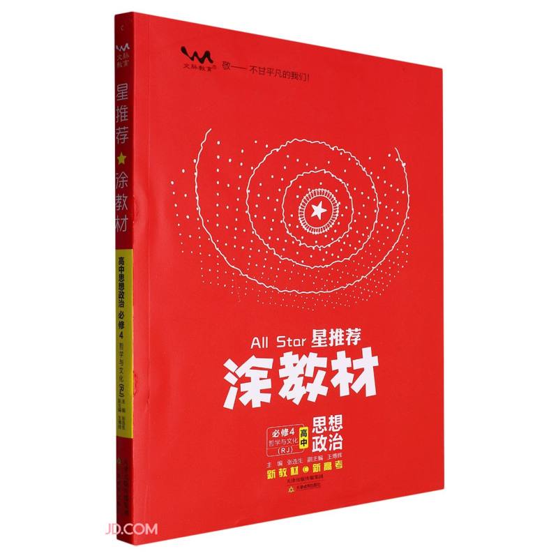高中思想政治(必修4哲学与文化RJ)/星推荐涂教材