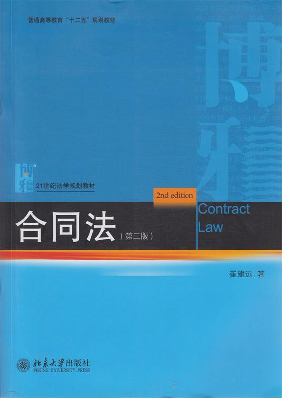 合同法 崔建远 著