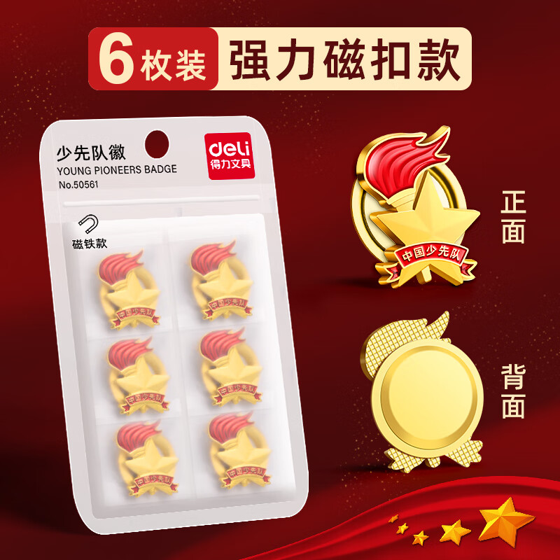 得力少先队员队徽小学生标准款2023年新款徽章校徽中国别针式磁磁铁扣强力青少年先锋队红领巾奖章批 磁扣款 6枚装