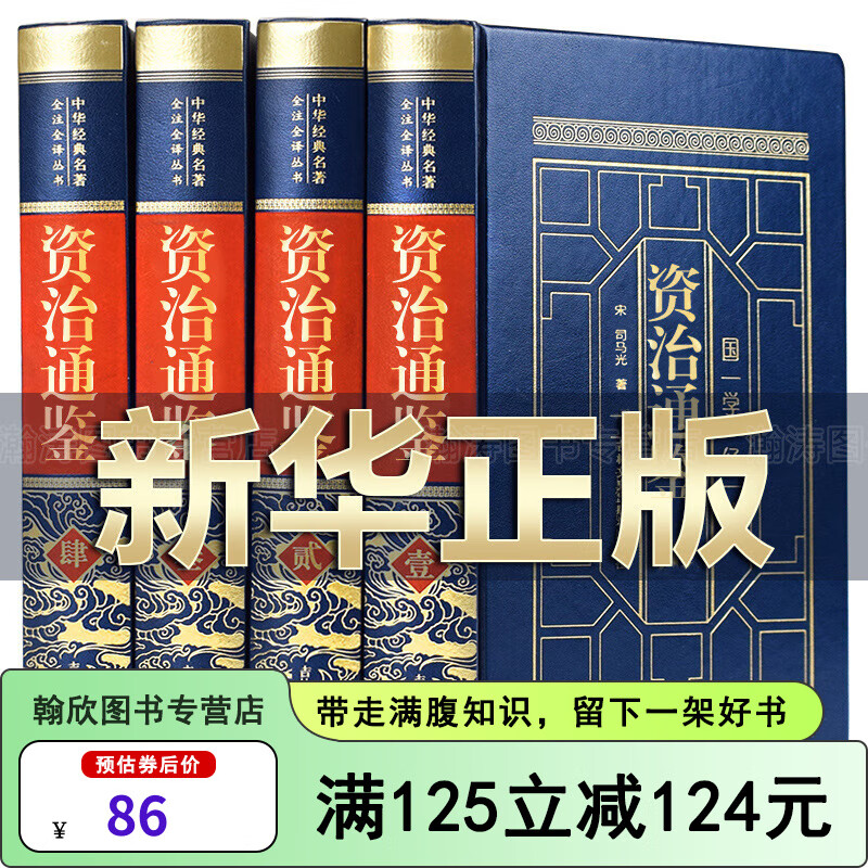 【神券专区】【完整无删减】资治通鉴白话版全集原著全4册 中华书局全译文