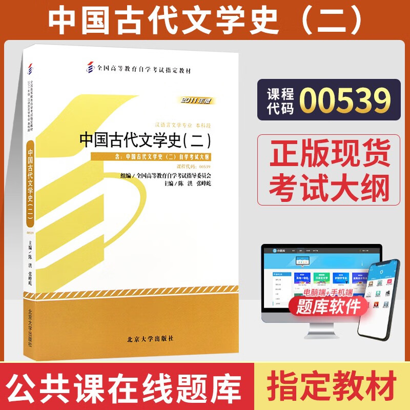 自考教材 00539中国古代文学史二 自学考试教材 0539陈洪 北京大学出版社 教材