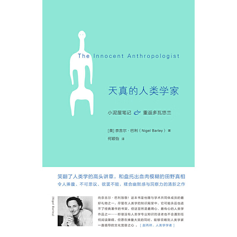 天真的人类学家（新版