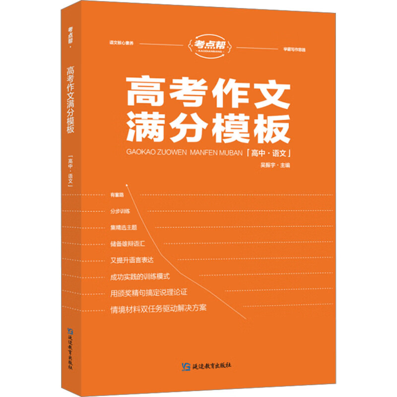 高考作文满分模板 吴振宇 编 书籍 图书