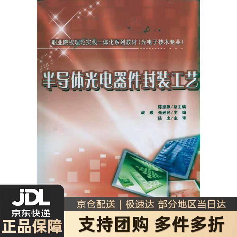 【 送货上门】半导体光电器件封装工艺（附DVD光盘1张）