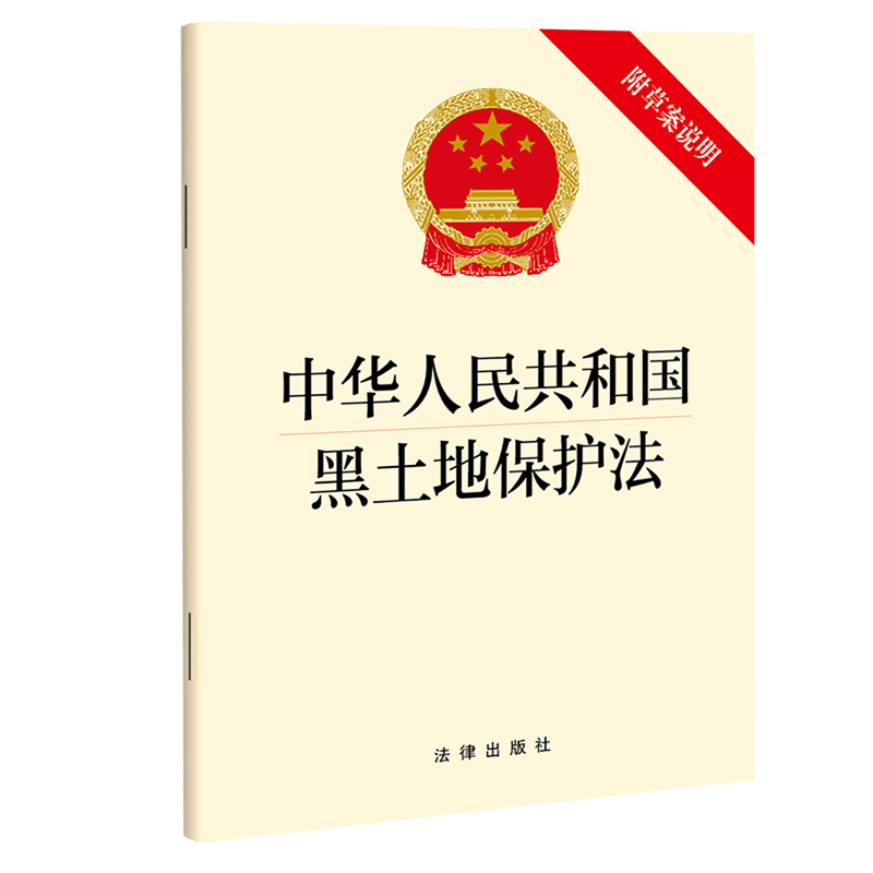 中华人民共和国黑土地保护法(附草案说明)