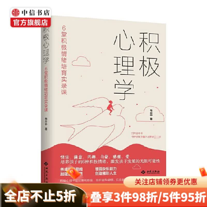 积极心理学 6堂积极情绪培育实录课 韦志中 著 心理学