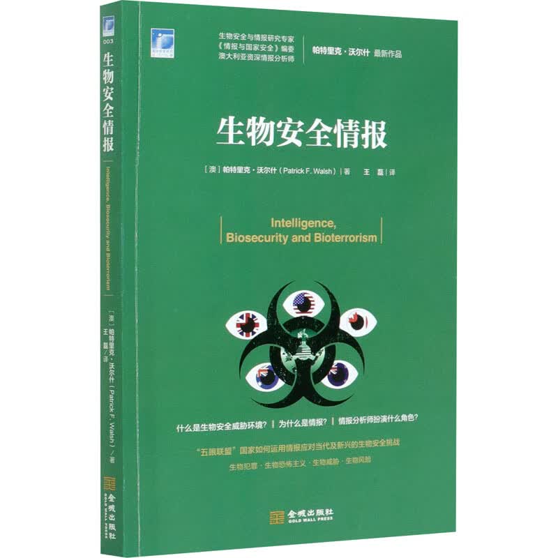 生物安全情报