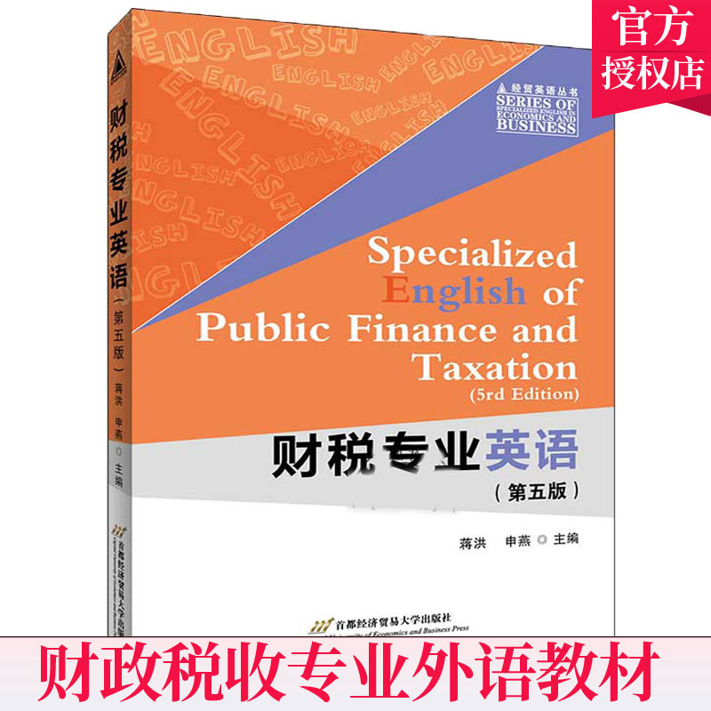 财税专业英语 蒋洪 第五版 财政税收专业外语教材 附答案+课件 大中专院校财政税收专业教学参考书 首都经济贸易大学