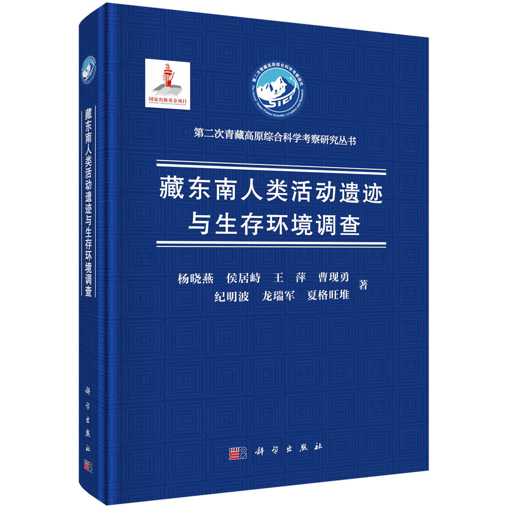 书籍 藏东南人类活动遗迹与生存环境调查 杨晓燕等科学出版社9787030719201