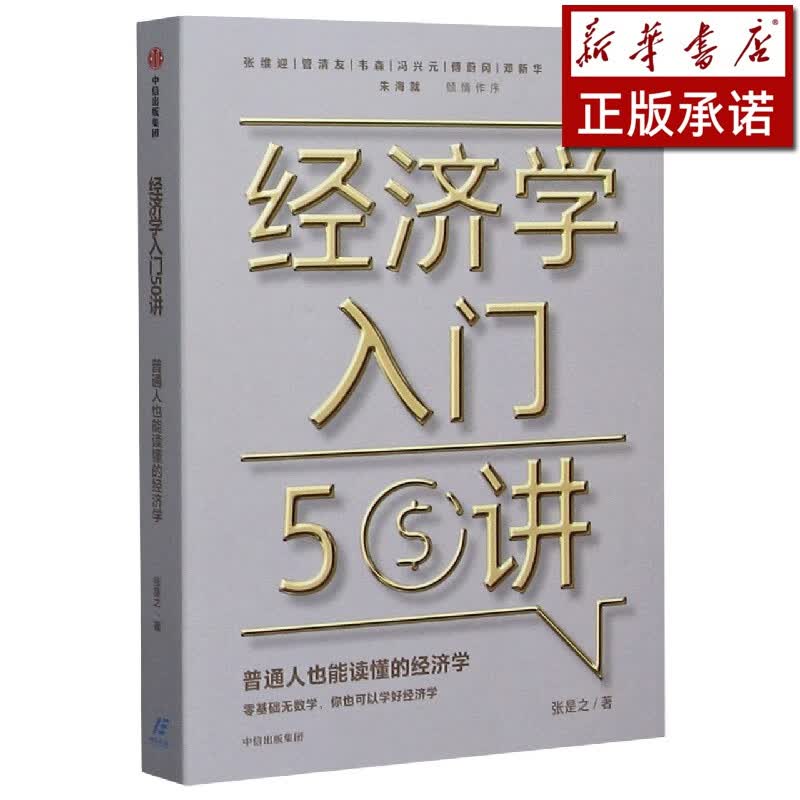 经济学入门50讲(普通人也能读懂的经济学)