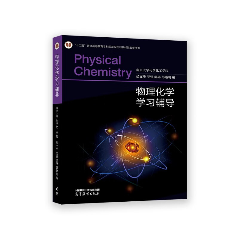 物理化学学习辅导