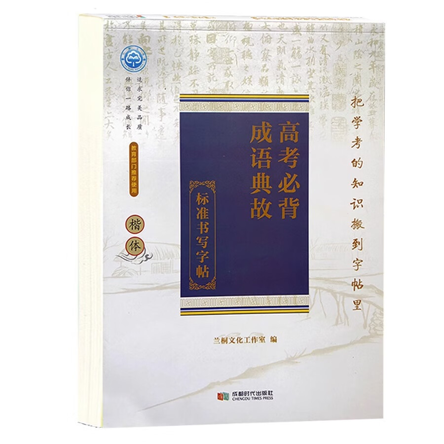 常用练字帖正楷硬笔行书控笔书法基础训练初学者行书技法英语章楷 [成人通用字帖]高考必备成语