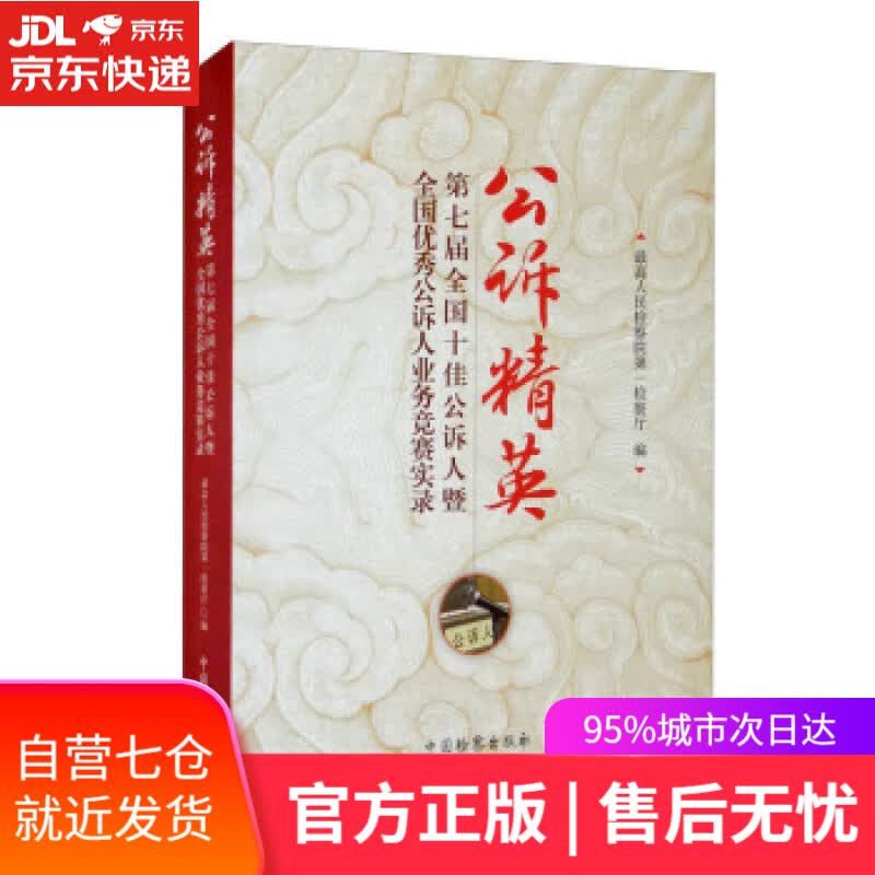 公诉精英：第七届全国十佳公诉人暨全国优秀公诉人业务竞赛实录 人民检察院检察厅 编 中国检察出版社