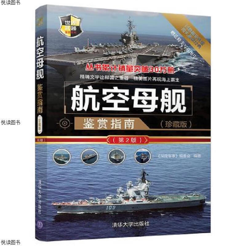 航空母舰鉴赏指南(珍藏版)(第2版)