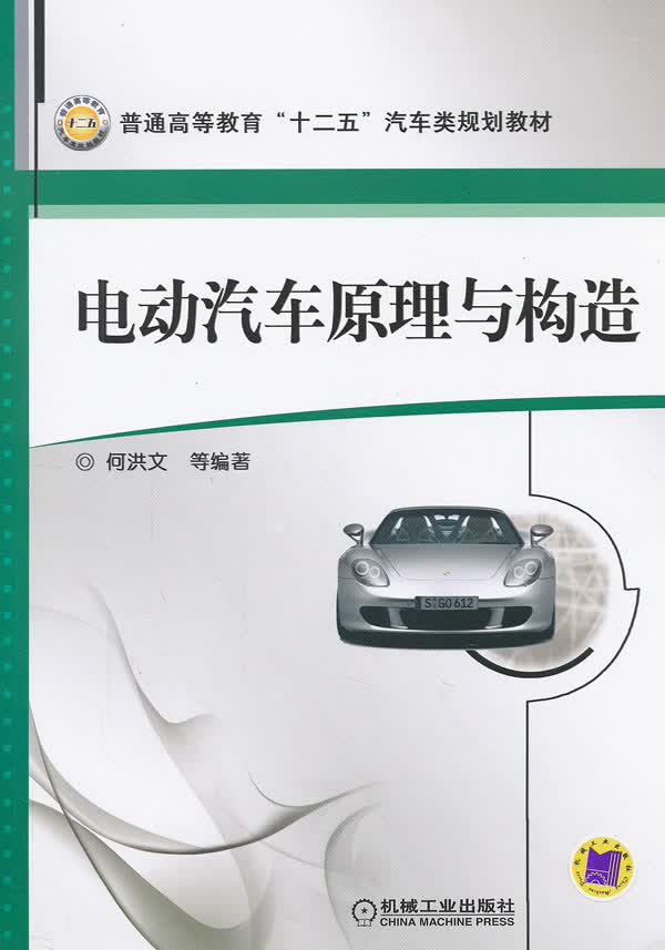 电动汽车原理与构造【特惠】