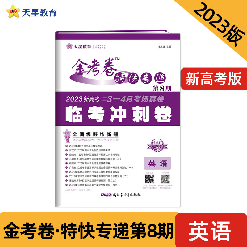 金考卷快专递 第8期 英语（新高考）（临考冲刺卷）2023版天星教育