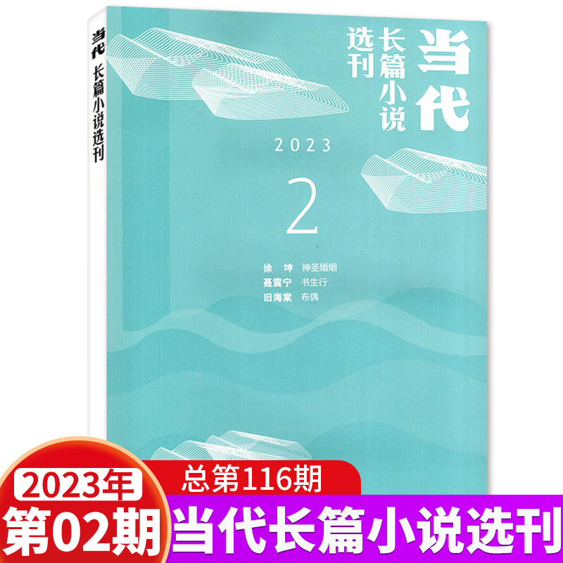 当代长篇小说选刊杂志 2023年2月