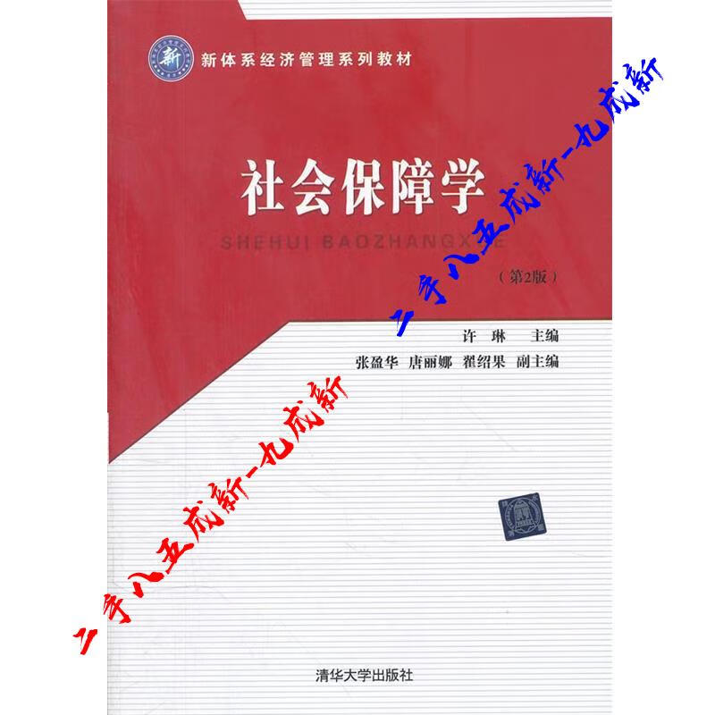 新体系教材:社会保障学 许琳主编 清华大学出版社 9787302284314