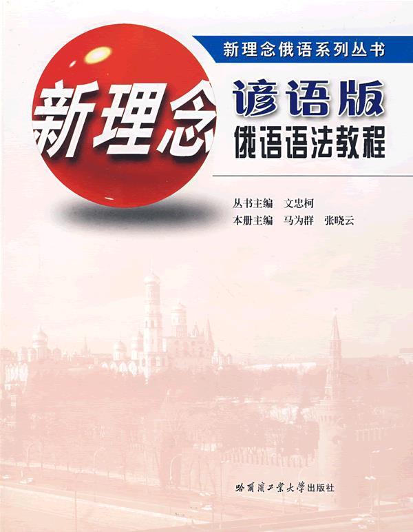 新理念谚语版俄语语法教程