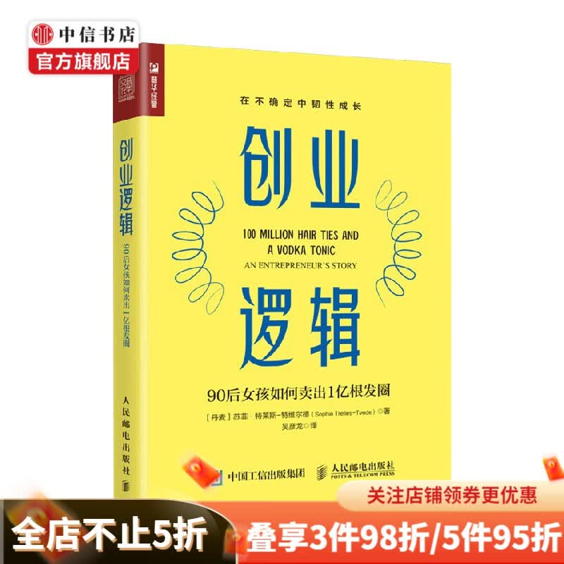 创业逻辑 苏菲·特莱斯 著 管理