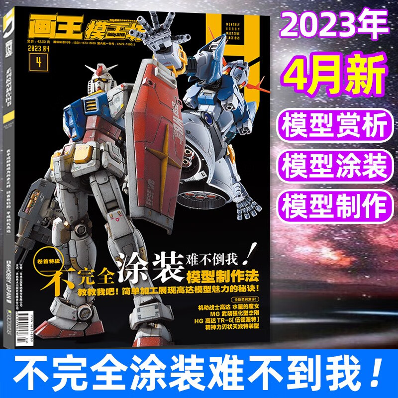 模工坊杂志2023年1-8月 2022年1-12月打包【多规格自选】高达军武大全 高达机械美学 高达模型期刊 2023年4月【不完全涂装难不倒我】