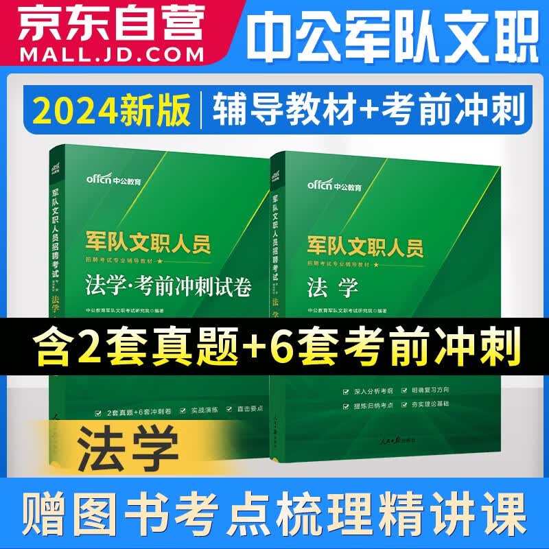 【单本包邮】2024新版军队文职 法学教材+冲刺 2本 中公教育部队文职干部人员考试用书2023 可搭公共科目岗位能力基本知识粉笔1000题技能岗