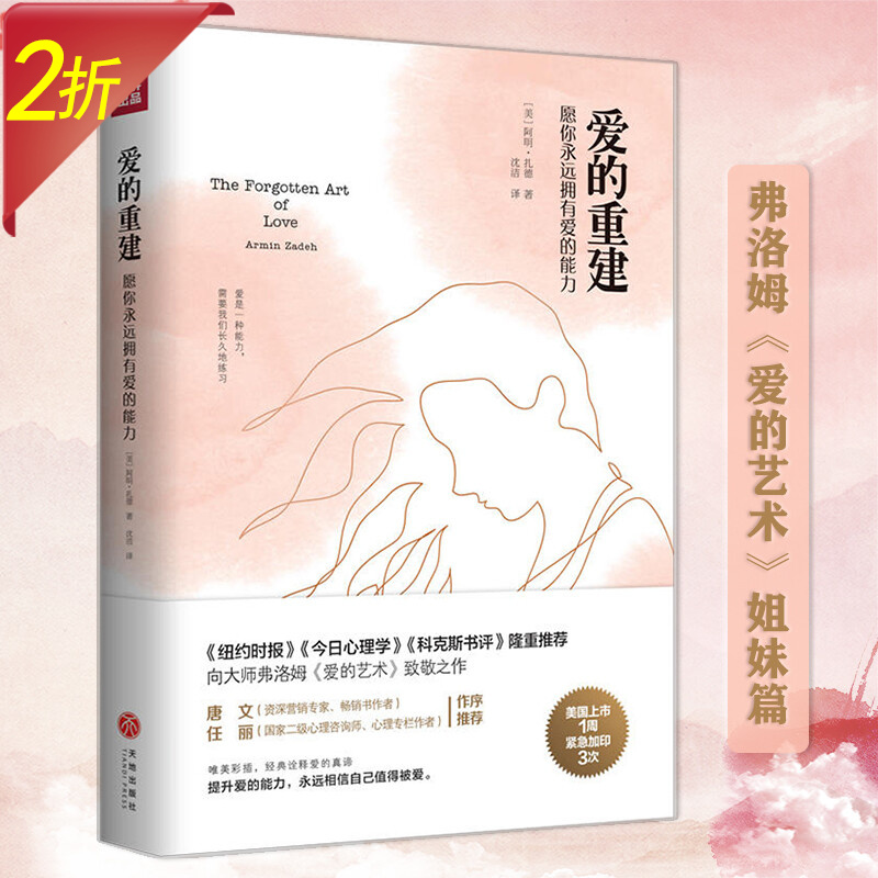 婚恋与两性亲密关系心理学书籍 爱的重建：愿你永远拥有爱的能力 定价45