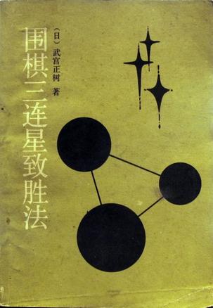 围棋三连星致胜法 武宫正树