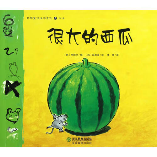 数学童话绘本系列 很大的西瓜【好书】